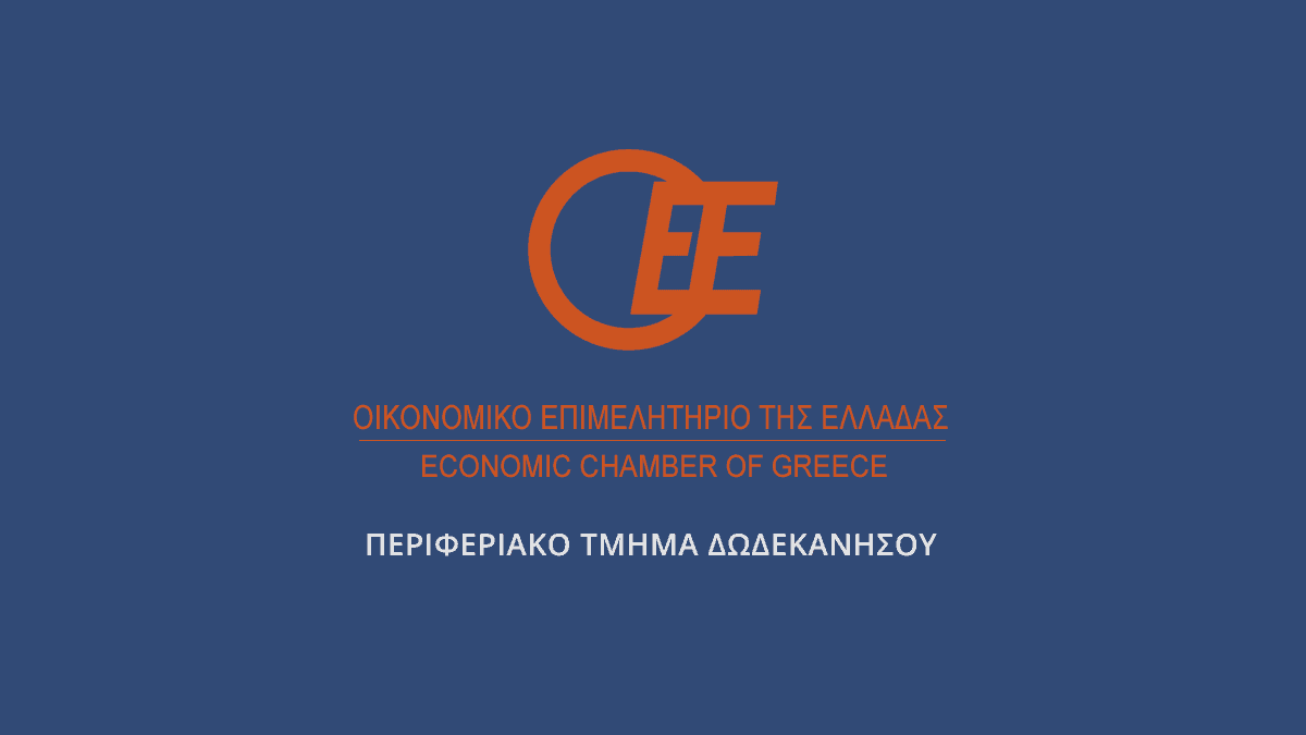 Συνάντηση των Διοικήσεων του Οικονομικού Επιμελητηρίου Δωδεκανήσου και ...