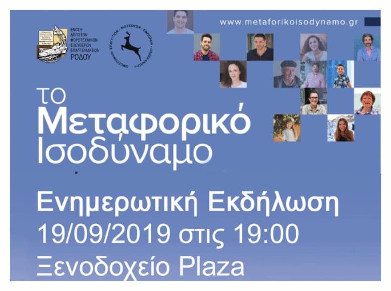 Ενημερωτική ημερίδα για το Μεταφορικό Ισοδύναμο - Ε.Λ.Φ.Ε.Ε. Ρόδου