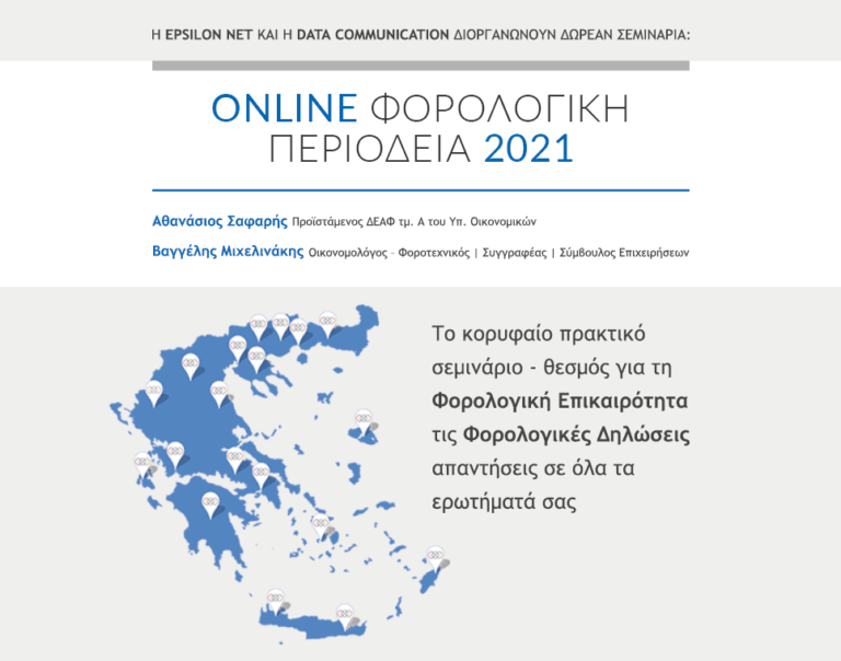 Δωρεάν Διαδικτυακό Σεμινάριο για τη Φορολογία Εισοδήματος - Ε.Λ.Φ.Ε.Ε ...