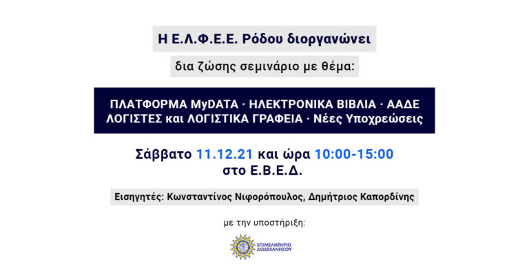 Σεμινάριο: "Πλατφόρμα MyData - Ηλεκτρονικά Βιβλία - ΑΑΔΕ - ΛΟΓΙΣΤΕΣ και ...