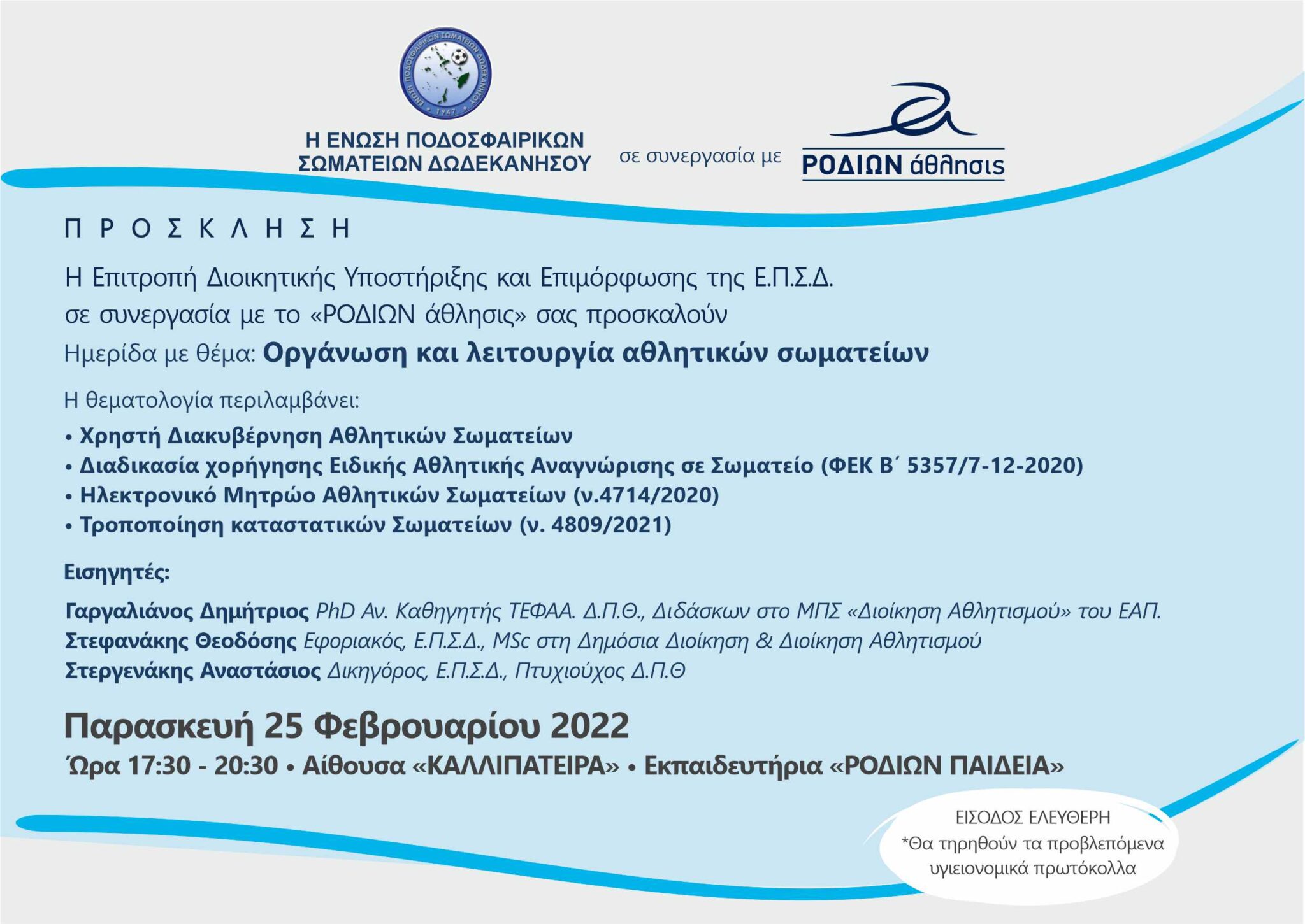 Οργάνωση και Λειτουργία Αθλητικών Σωματείων - Ε.Λ.Φ.Ε.Ε. Ρόδου