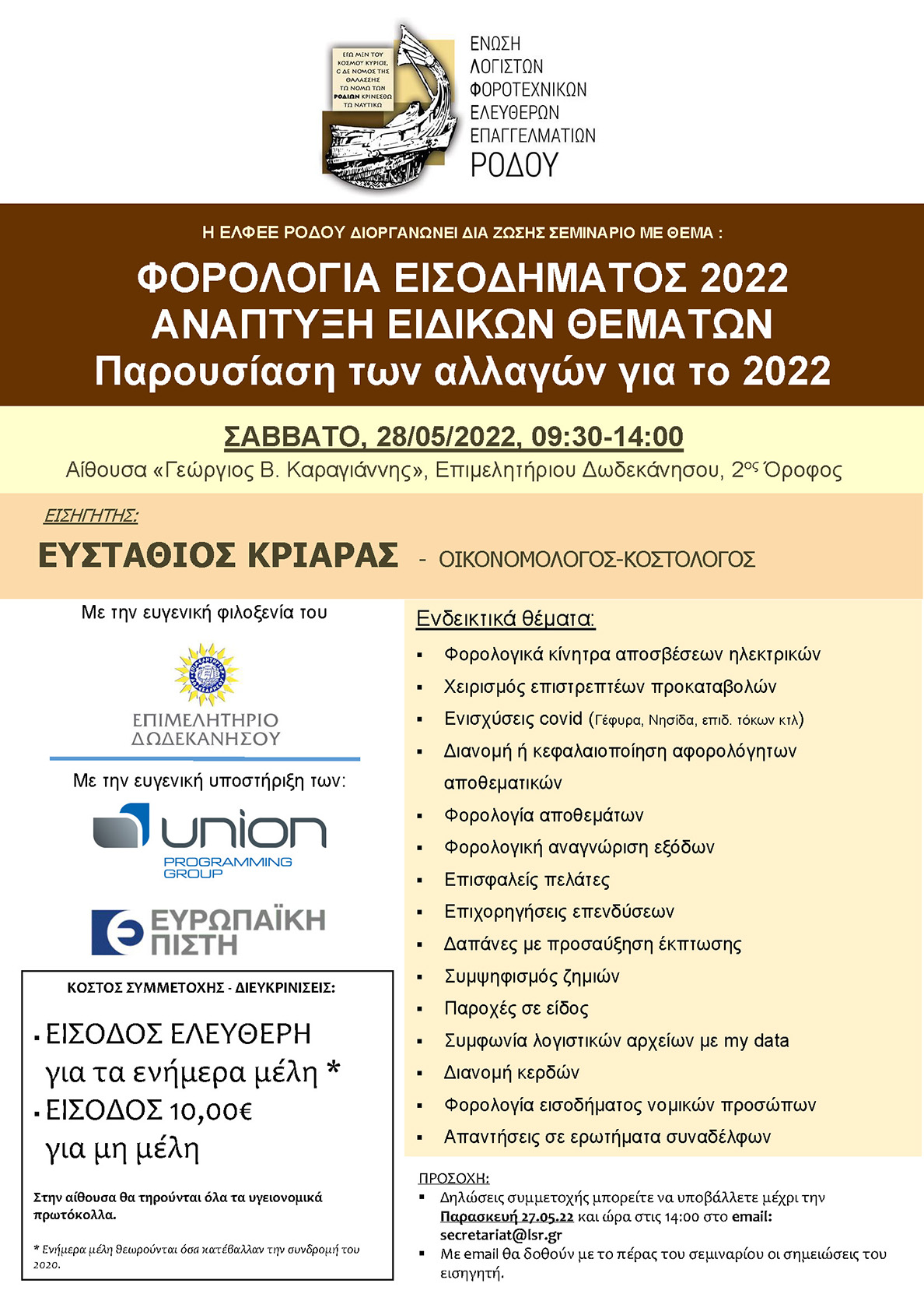 Σεμινάριο με τον οικονομολόγο Ευστάθιο Κριαρά - Ε.Λ.Φ.Ε.Ε. Ρόδου