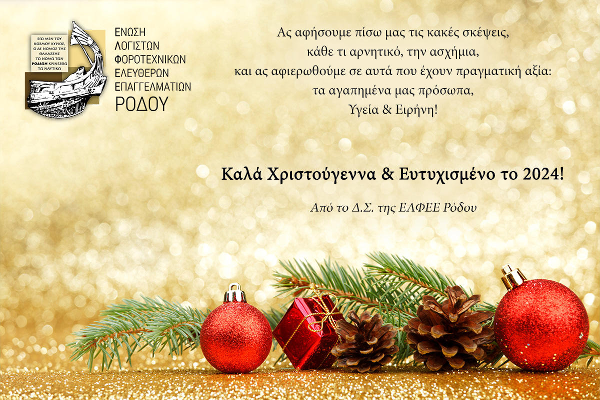 Ευχές για Καλά Χριστούγεννα & το Νέο Έτος - Ε.Λ.Φ.Ε.Ε. Ρόδου